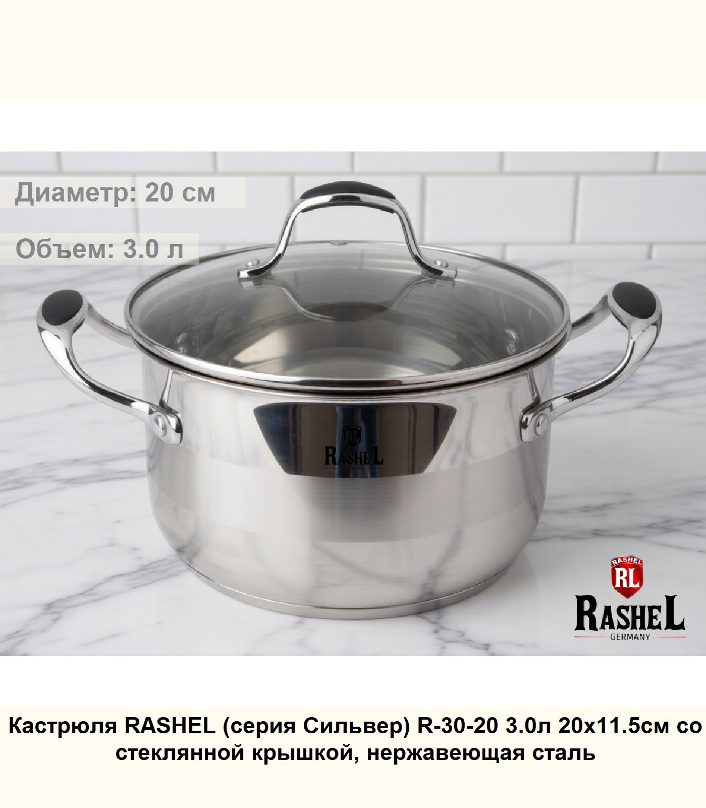 Кастрюля RASHEL (серия Сильвер) R-30-20 3.0л 20х11.5см со стеклянной крышкой, нержавеющая сталь