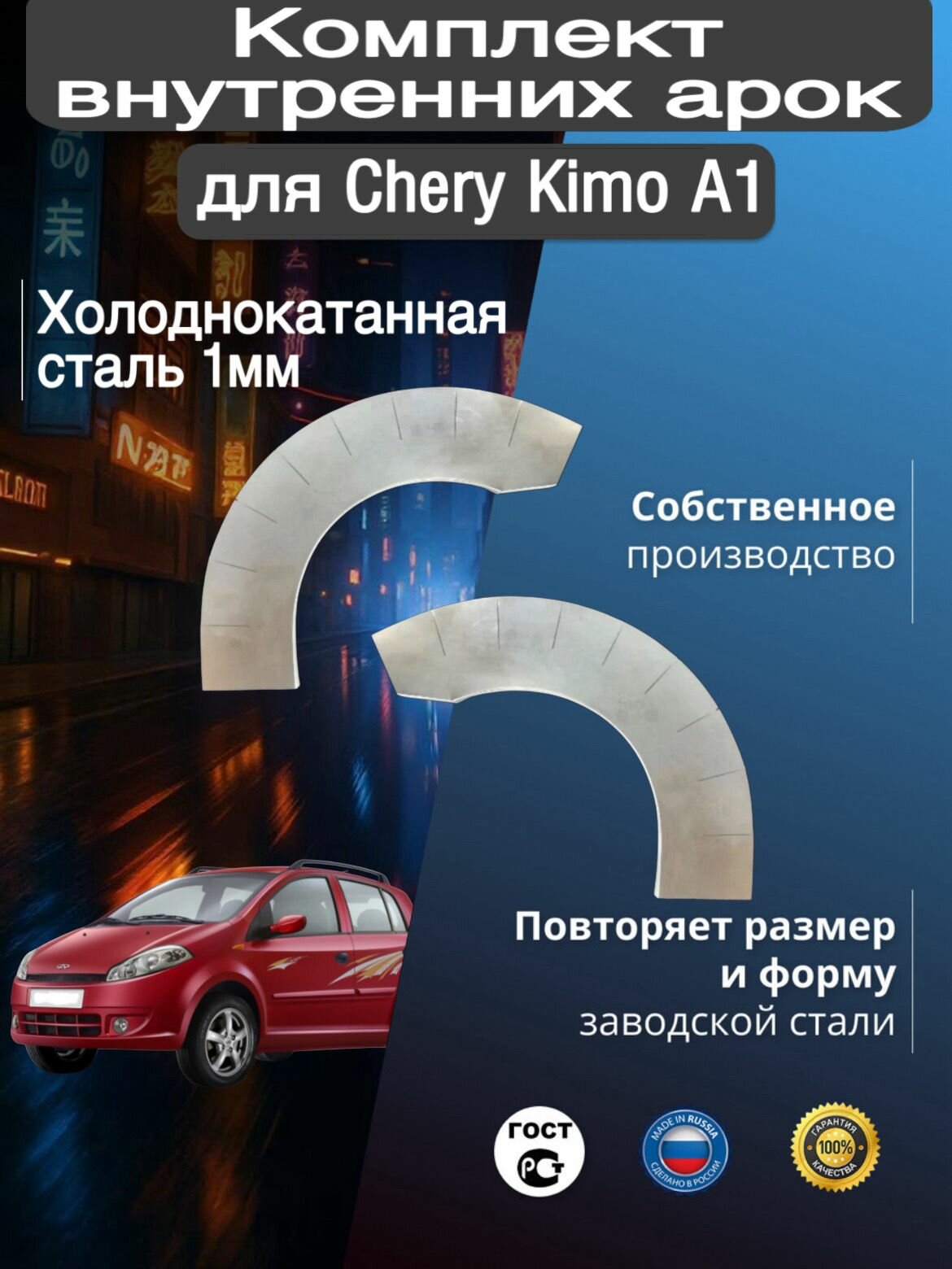 Внутренние арки ремонтные задние комплект (правая + левая) для автомобиля Chery Kimo A1 / A113 / Face / Fresh, Чери Кимо А1 / А113 / Фейс / Фреш, 2008-2015г, холодокатанная сталь 1 мм
