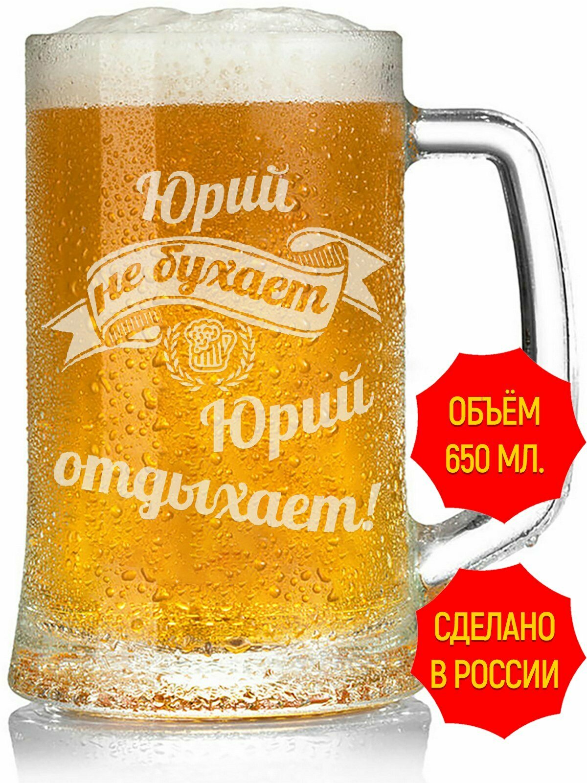 Кружка пивная с гравировкой Юрий не бухает, Юрий отдыхает - 650 мл, высота 15 см.