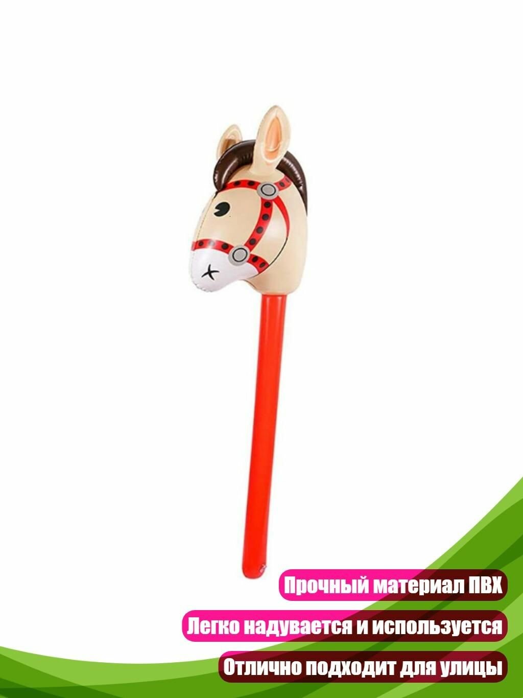 Надувные головы лошадей для детей