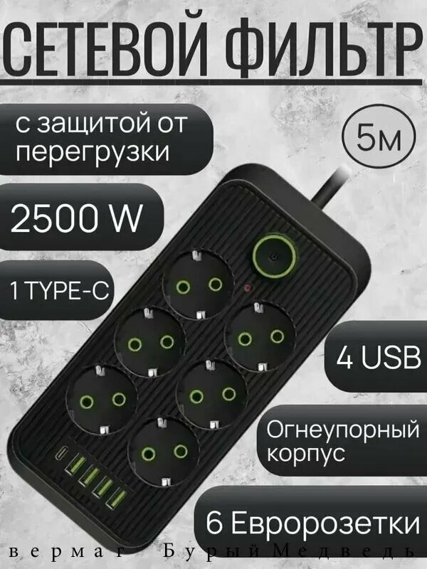 Сетевой фильтр с 6 розетками 4 USB и 1 TYPE-C черный 5 м