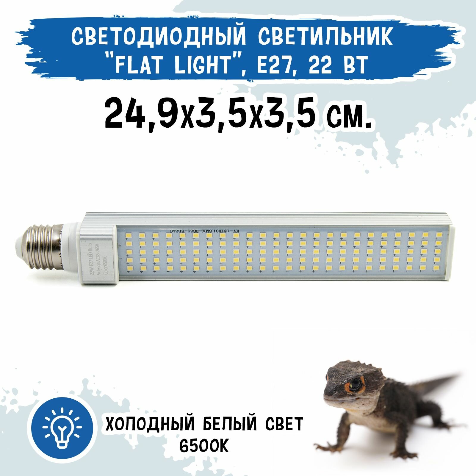 Светодиодный светильник MCLANZOO "Flat light" для террариумов, Е27