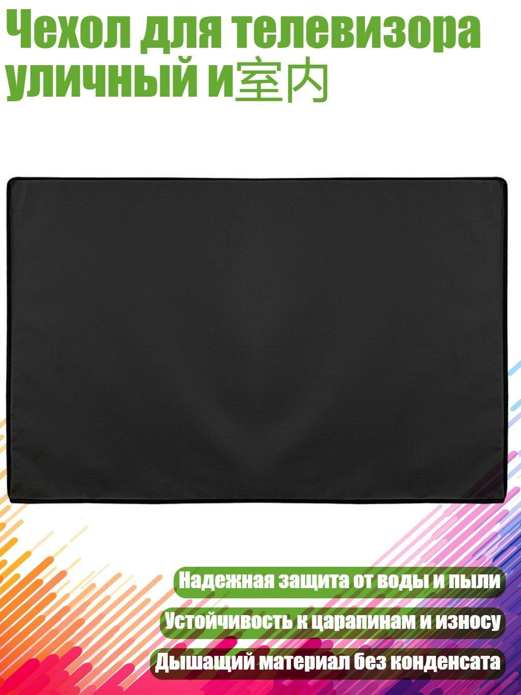 Чехол для телевизора уличный и室内, от 55 до 58 дюймов