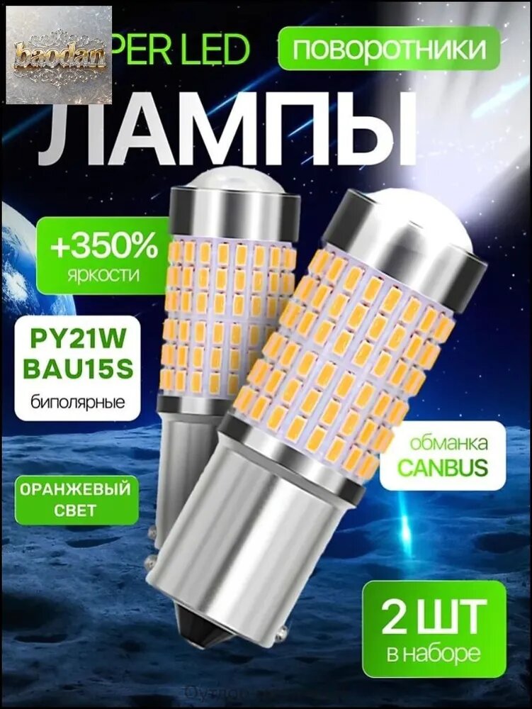 Светодиодные лампы для поворотников BAU15S, оранжевый свет, 2 шт.
