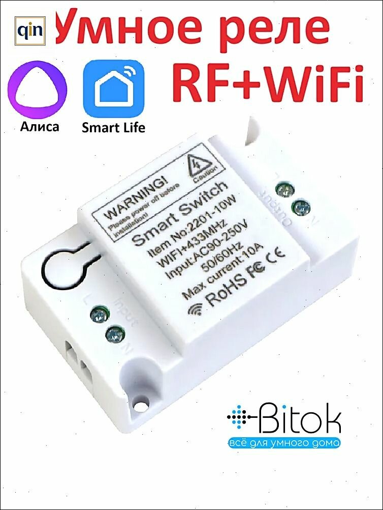 Умное реле WIFI Smart life / Tuya, Smart Switch WiFi + RF 433 МГц для умного дома