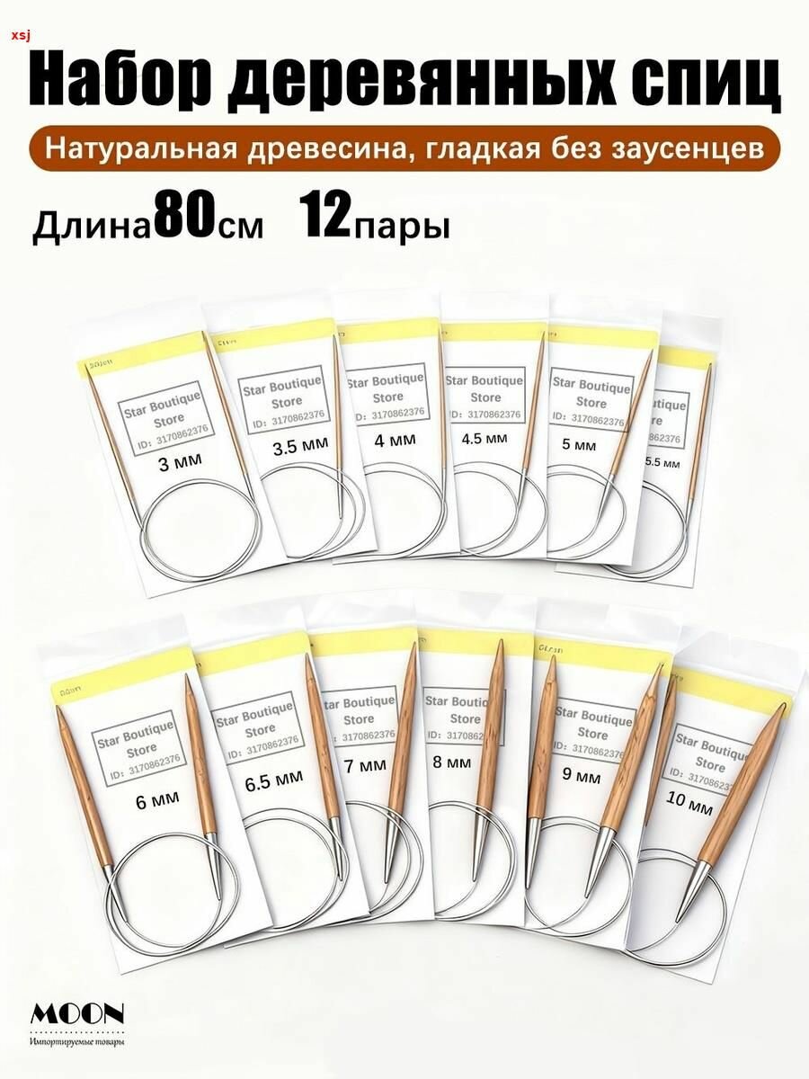 Набор деревянных круговых спиц для вязания,12 пары