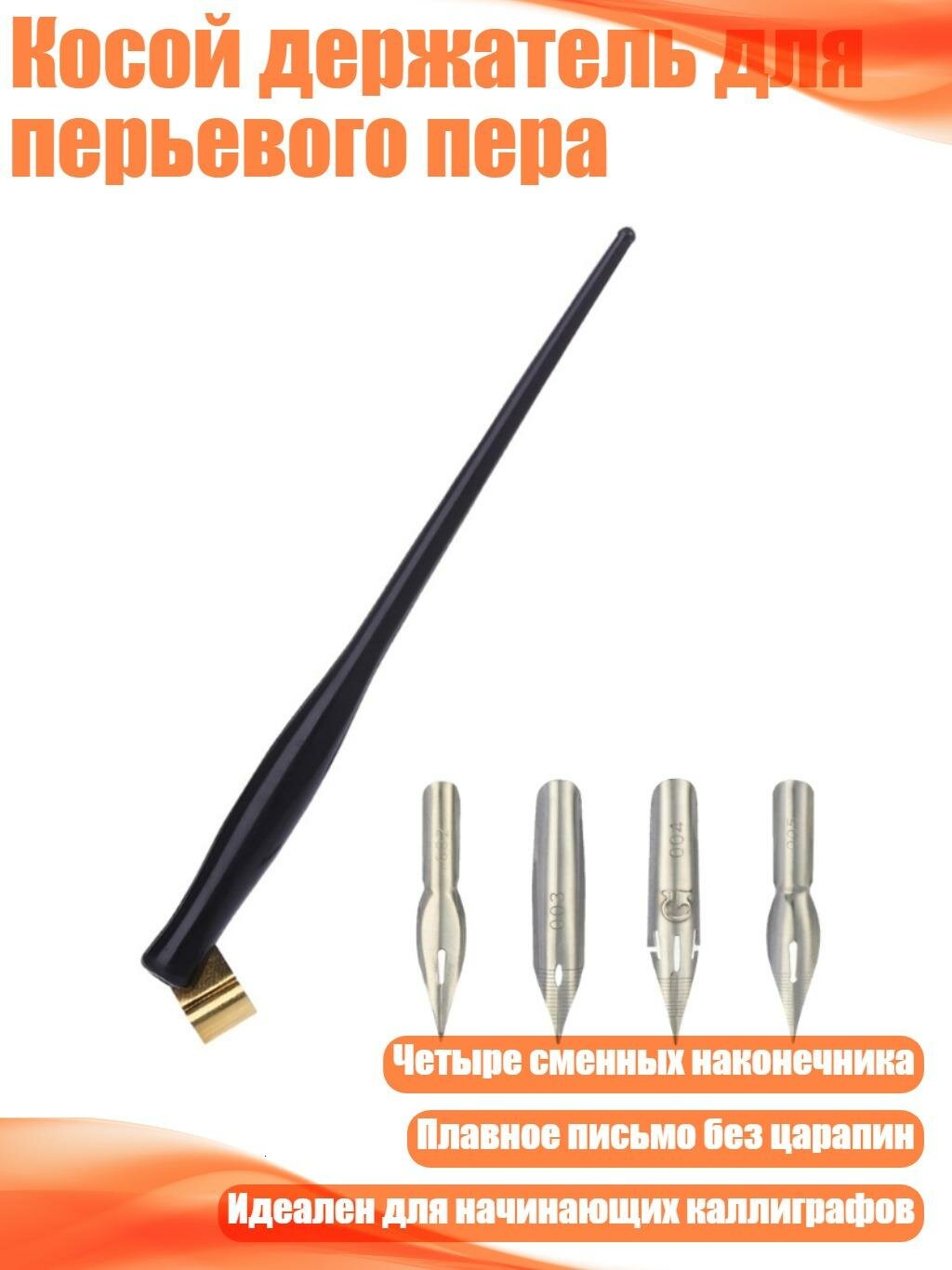 Косой держатель для перьевого пера, Золото