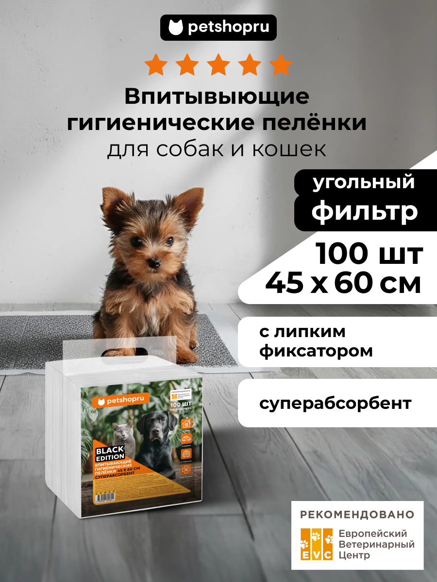 PETSHOP пеленки для собак и кошек впитывающие на липучках с угольным фильтром 100% впитываемость, суперабсорбент, 45х60, 100 шт.