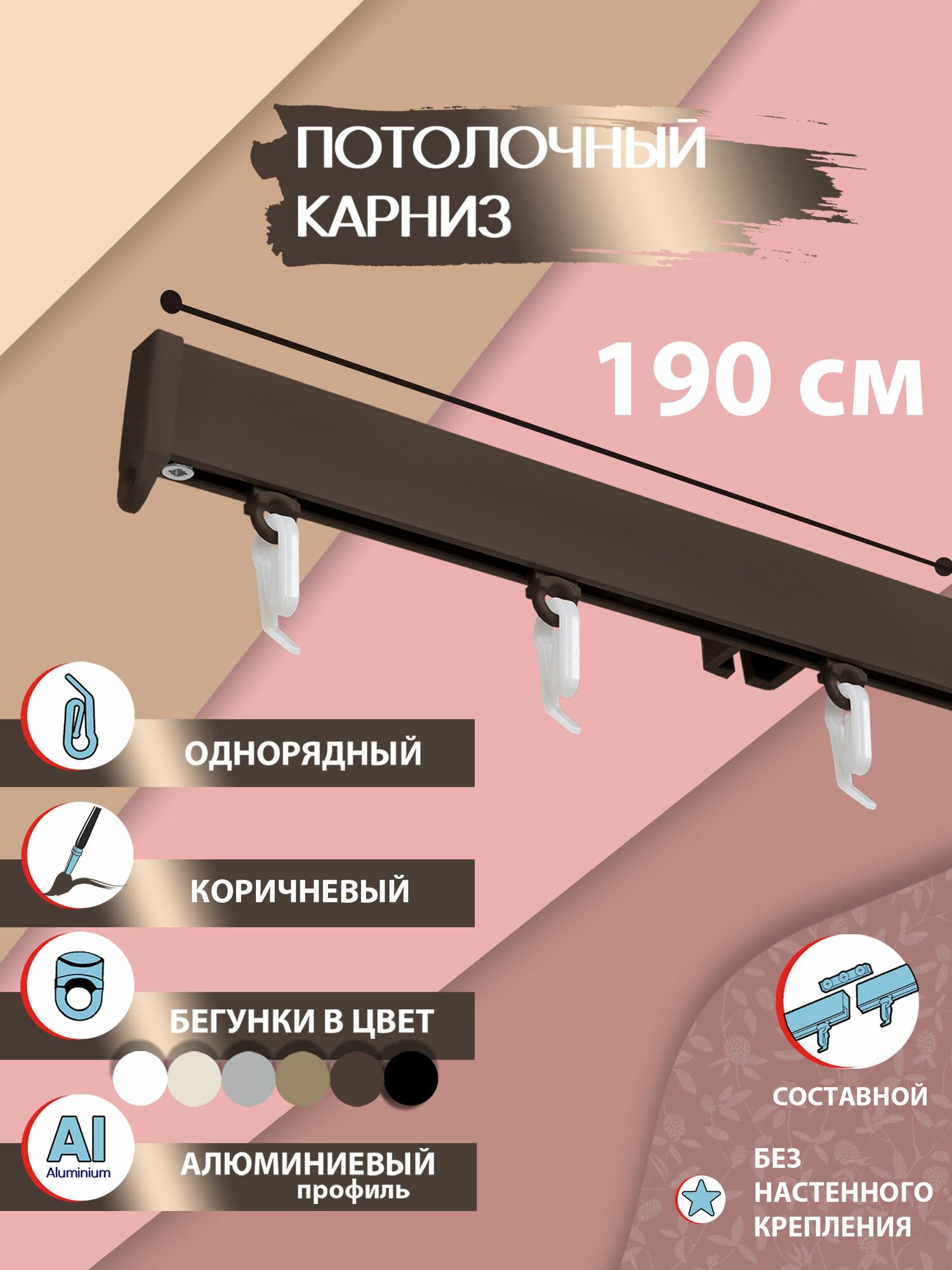 Карниз для штор 190 см однорядный потолочный алюминиевый профильный коричневый, металл, гардина, без боковин Топ Карниз