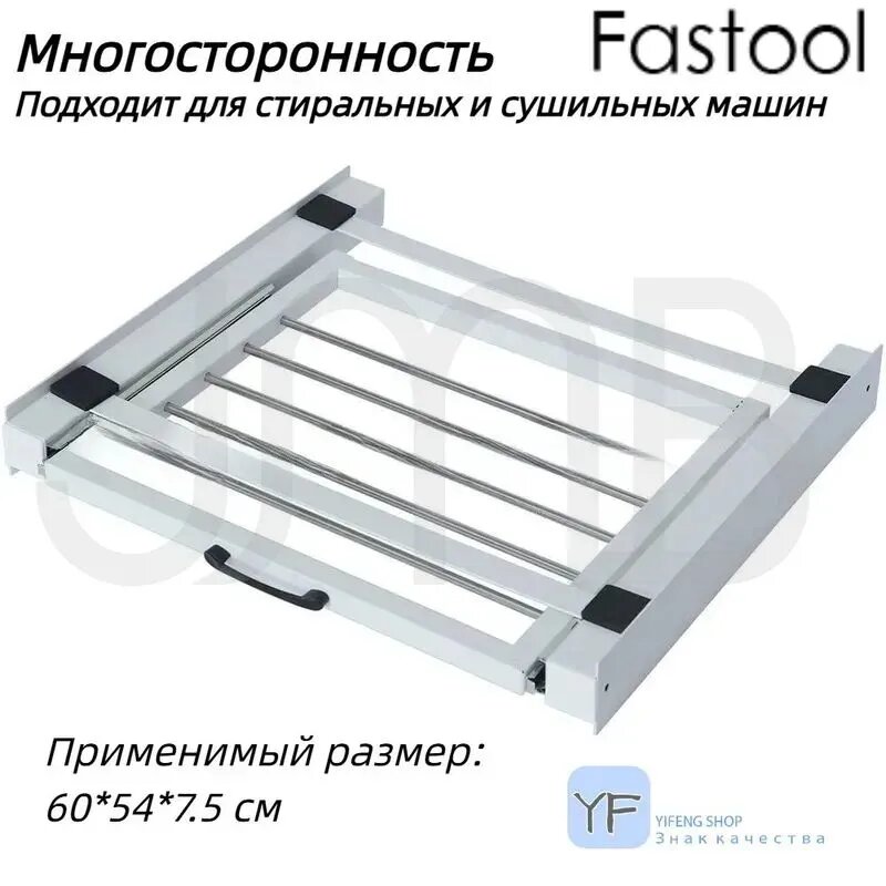 Выдвижная полка для стиральных и сушильных машин Fastool, размер 60*54*7.5 см