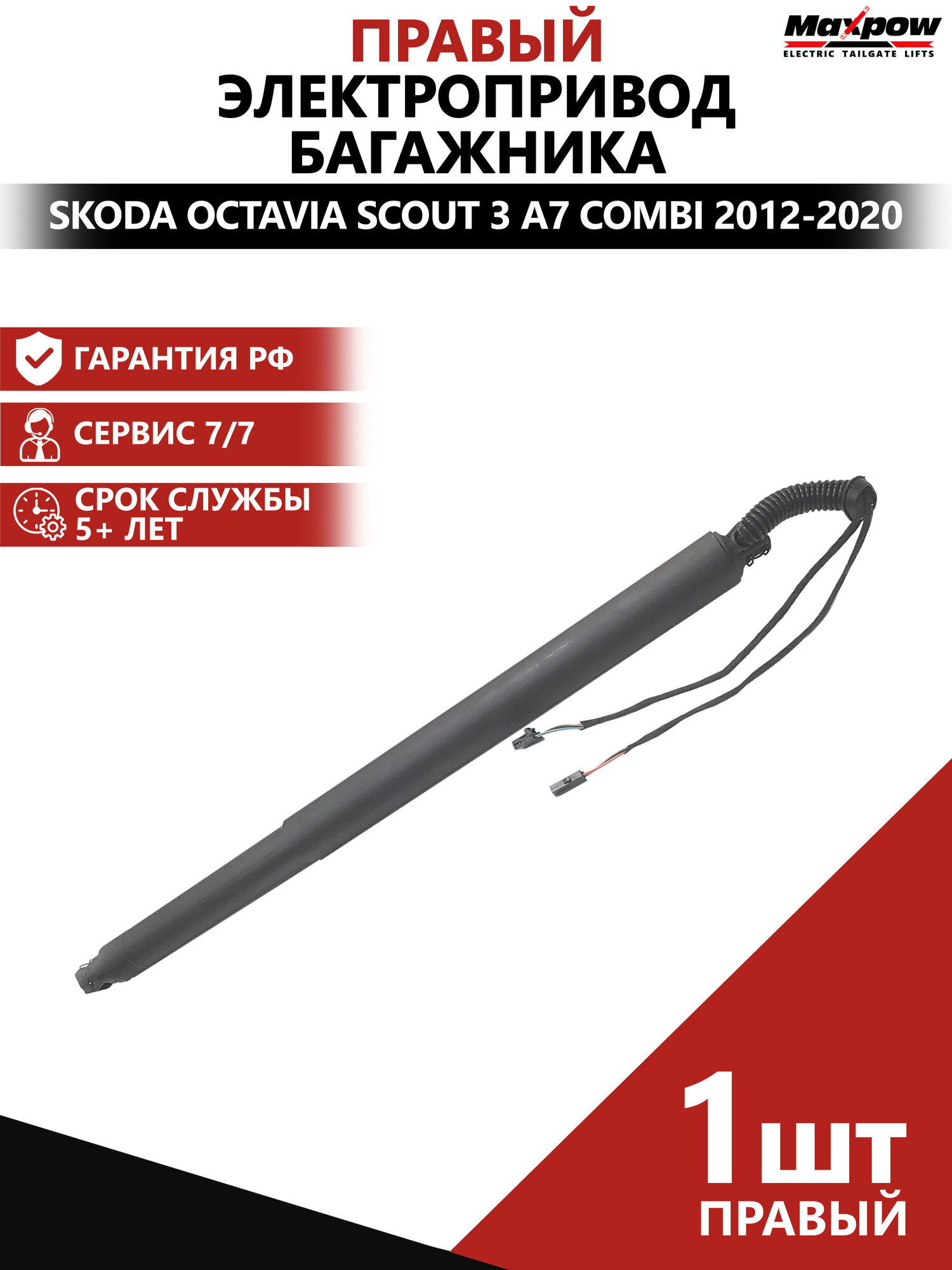 Правый электропривод багажника Skoda Octavia Scout 3 A7 Combi 2012-2020. Правый электропривод багажника Шкода Октавия Скаут 3 А7 универсал 2012-2020 г. в