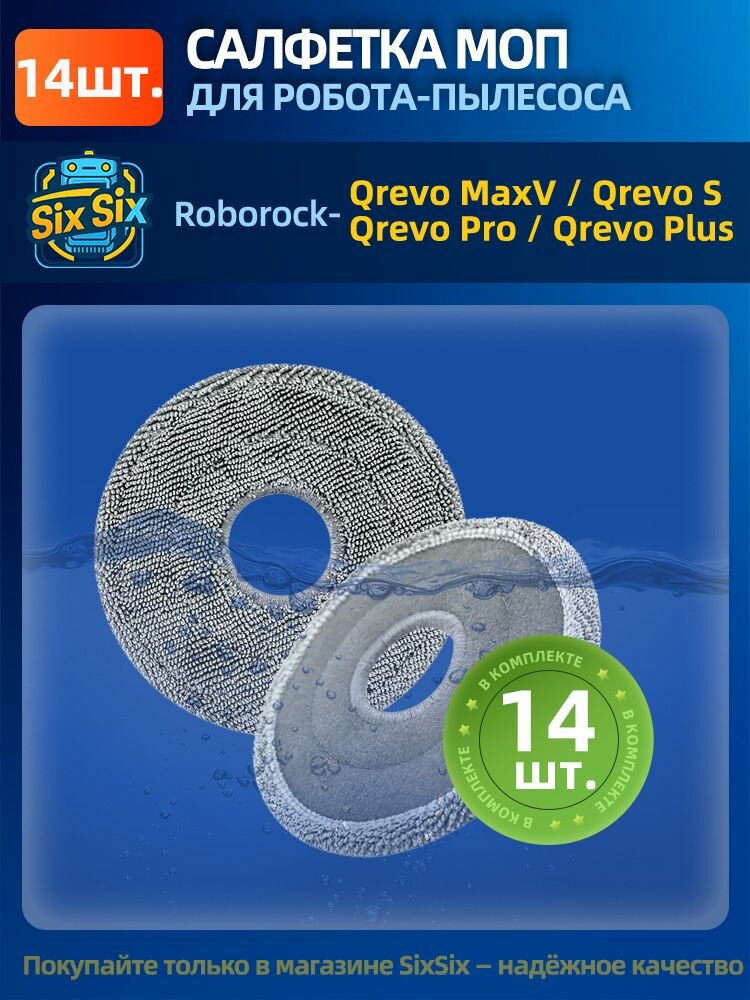 Тряпки, салфетки для влажной уборки для робота пылесоса Roborock Q Revo MaxV, Q Revo Pro - 14 шт