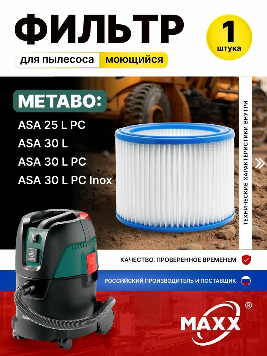 Фильтр для пылесоса моющего синтетический Metabo ASA 25 L PC / ASA 30 L PC Inox, 630299000