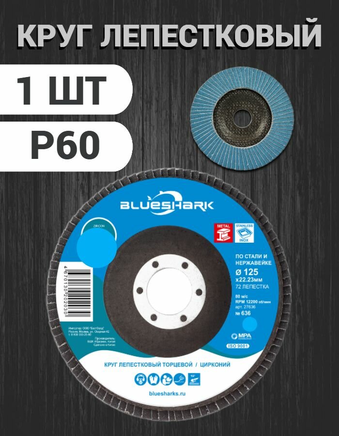 Круг лепестковый торцевой 125 мм P60 1 штука