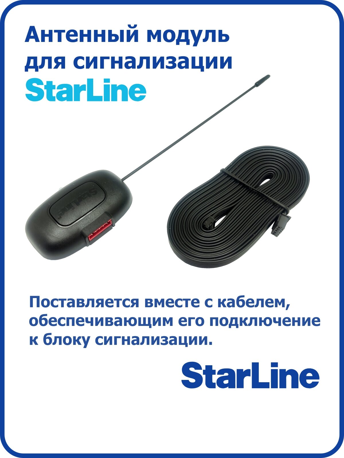 Антенный модуль / антенна для сигнализации Starline А63 / A93 V2