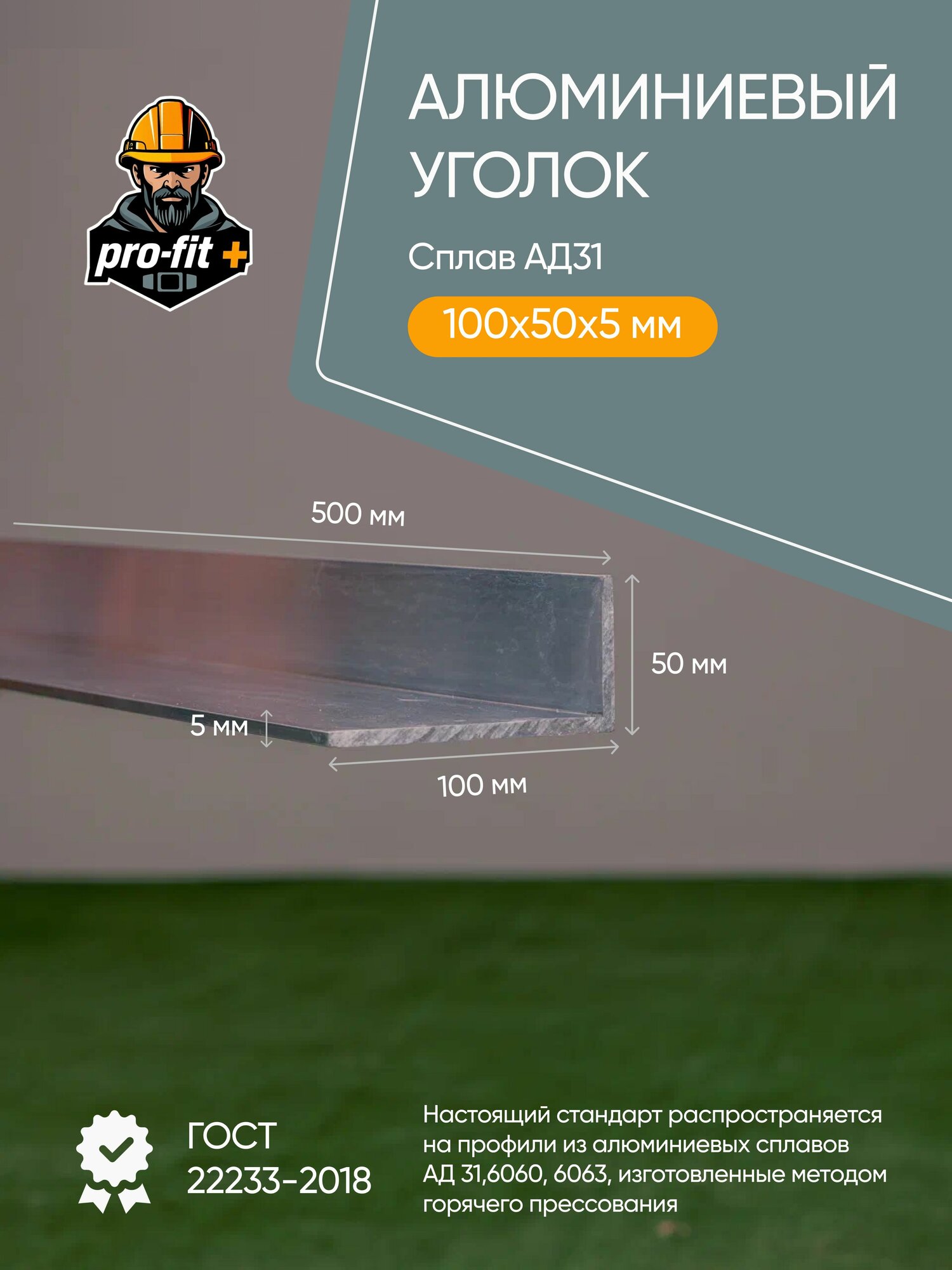 Алюминиевый уголок АД31 100х50х5 500мм, алюминиевый сплав АД31, без покрытия