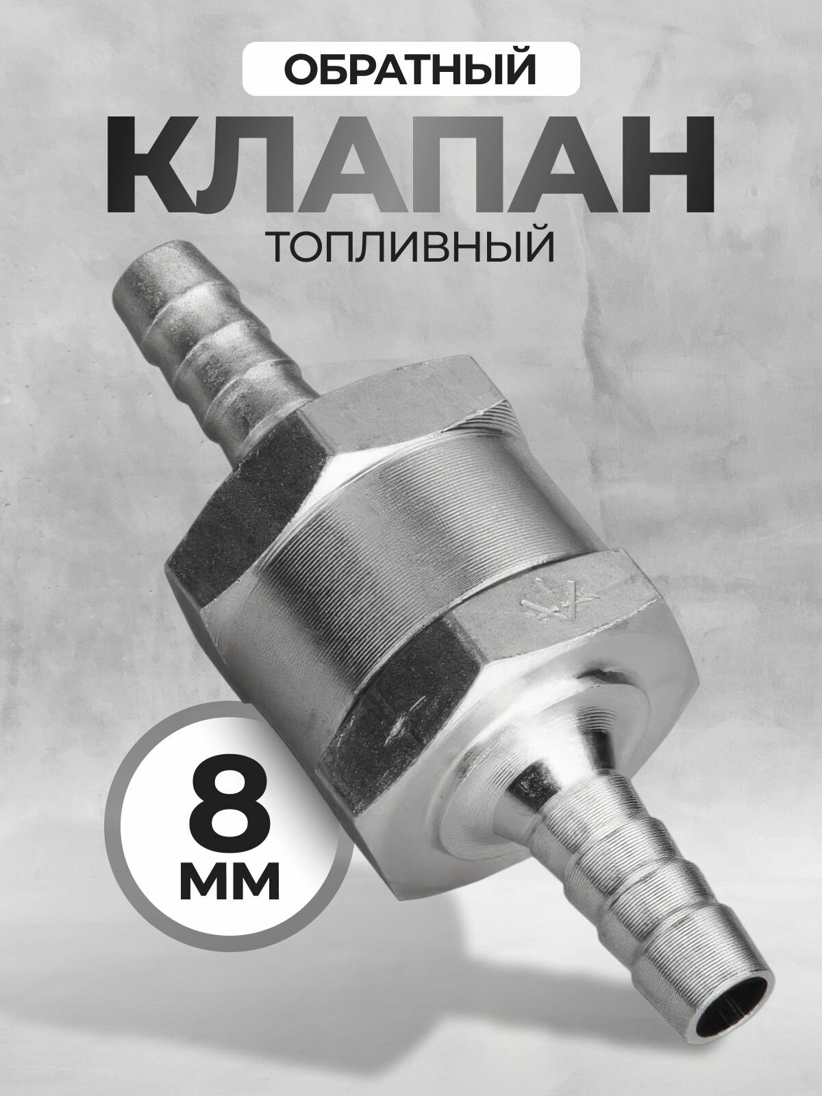Топливный обратный клапан 8 мм алюминиевый для топливной системы автомобиля, односторонний поток, 0,2–6 бар