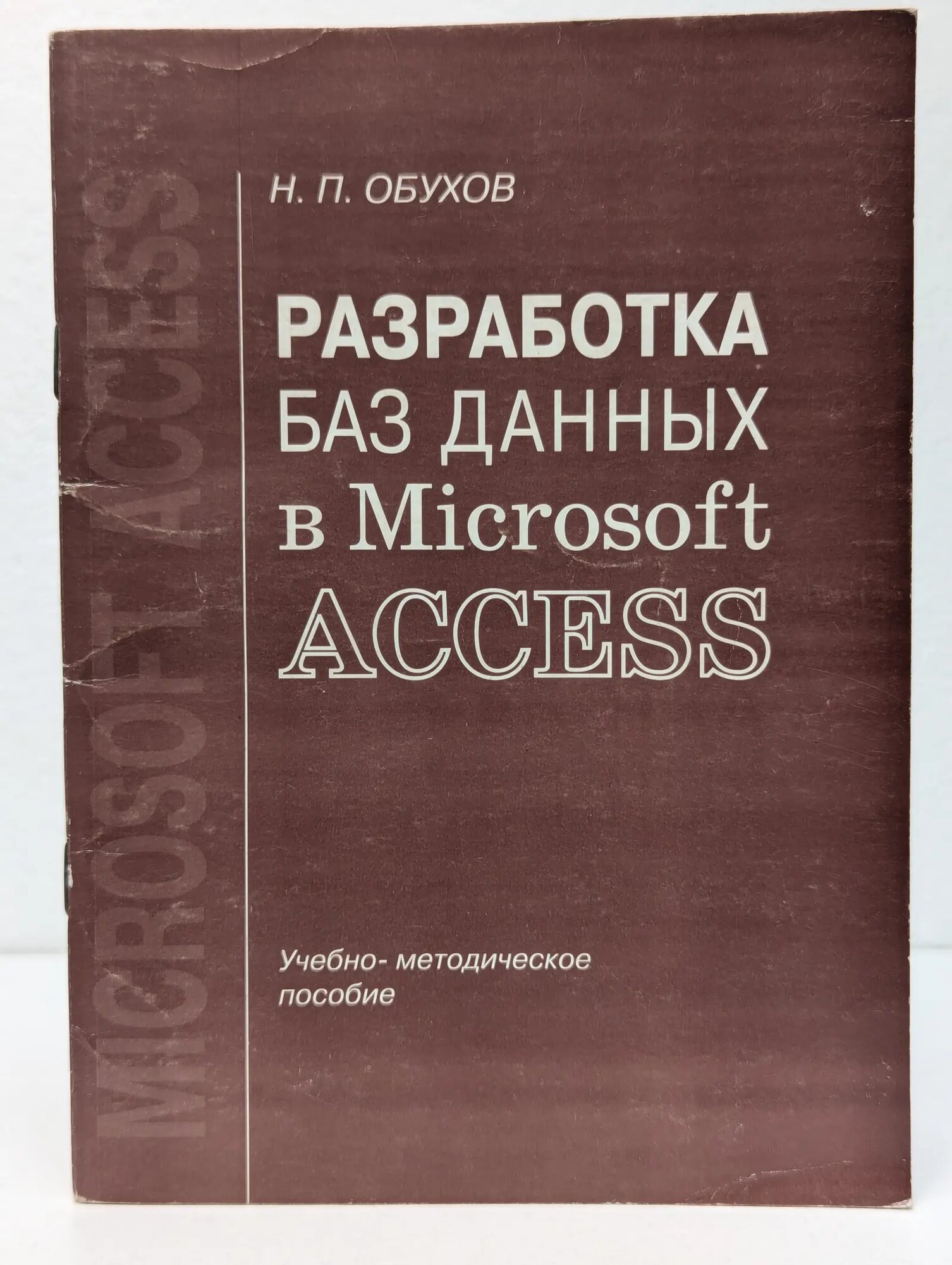 Разработка баз данных в Microsoft Access Обухов Николай Петрович 2008