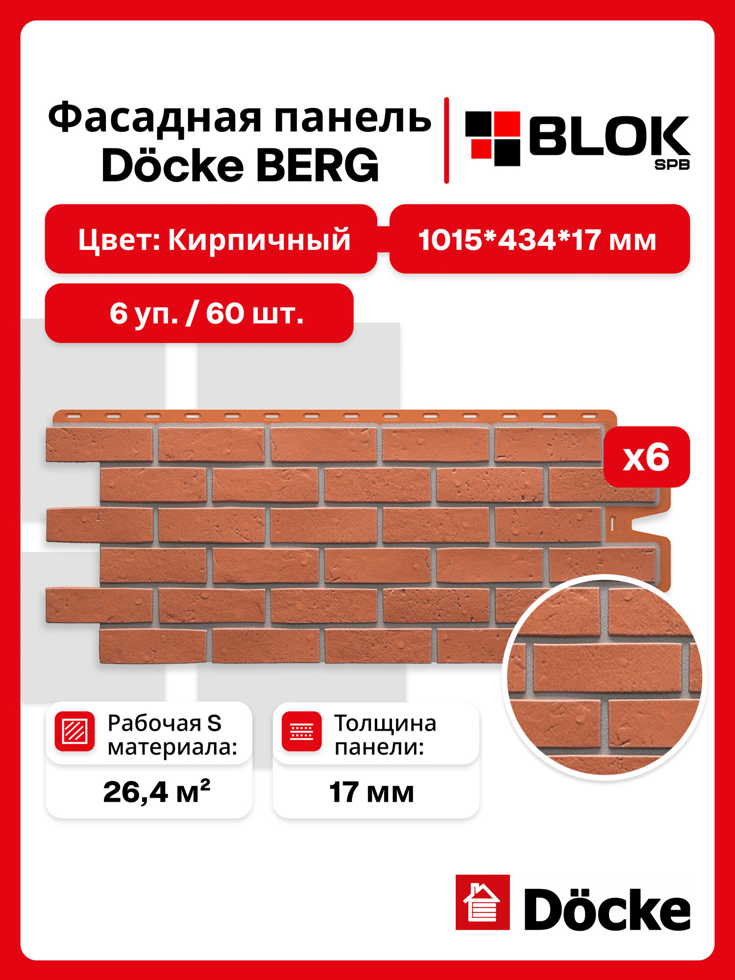 Docke Berg Кирпичный (6 уп. / 26,4 м2 / 60 шт.) 1015х434 мм, фасадные панели Деке
