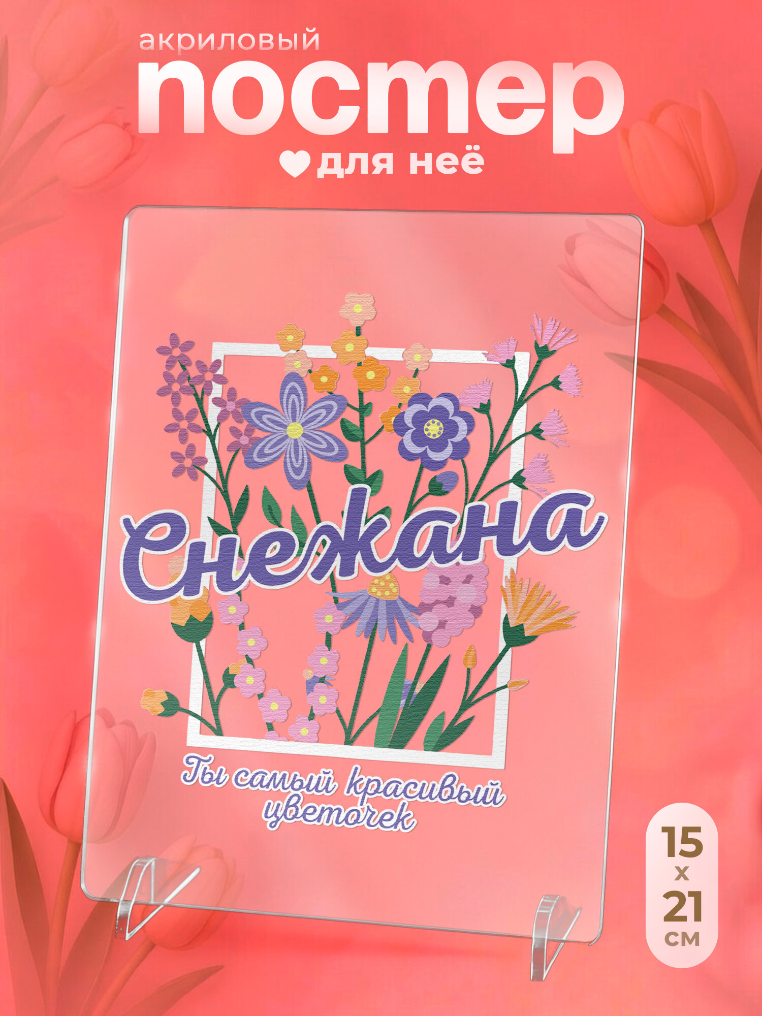 Постер открытка в подарок с именем Снежана