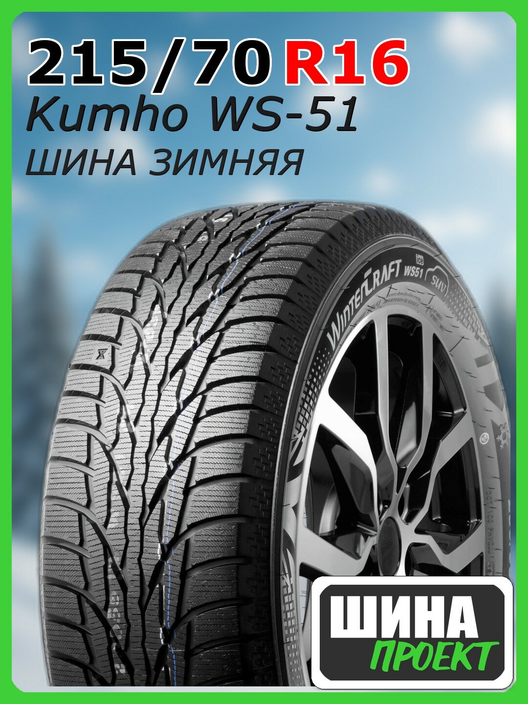 Шина зимняя нешипованная Kumho 215/70/16 T 100 WS-51 для легковых автомобилей 2248593