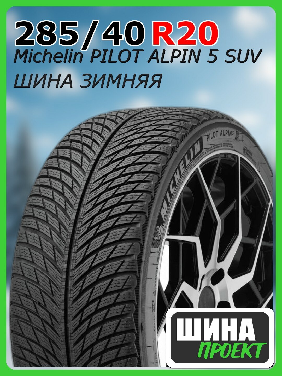Шина зимняя нешипованная Michelin 285/40/20 V 108 PILOT ALPIN 5 SUV XL для легковых автомобилей 1264957
