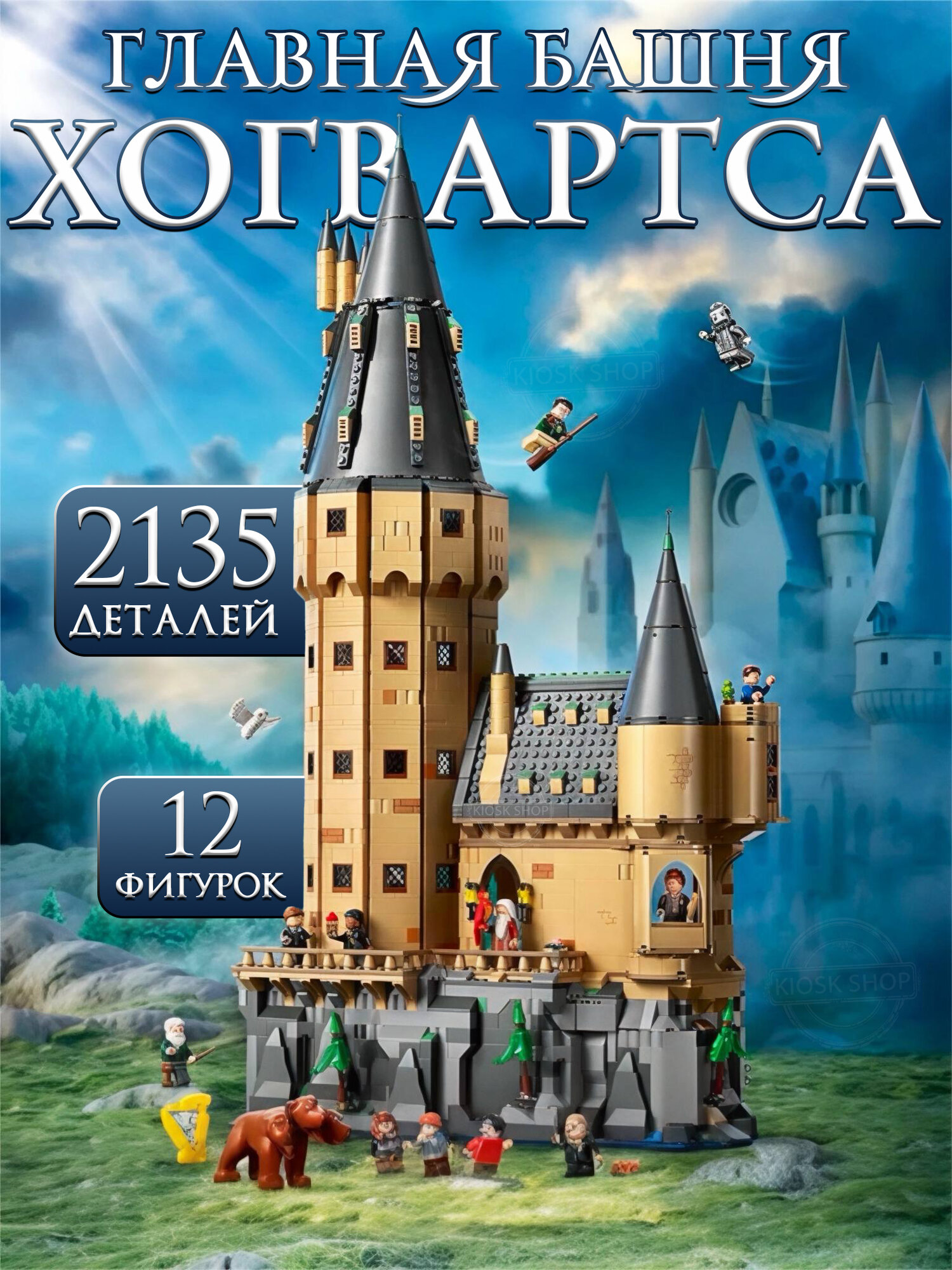 Конструктор Гарри Поттер Замок Хогвартс: Главная башня, 2135 деталей / Harry Potter
