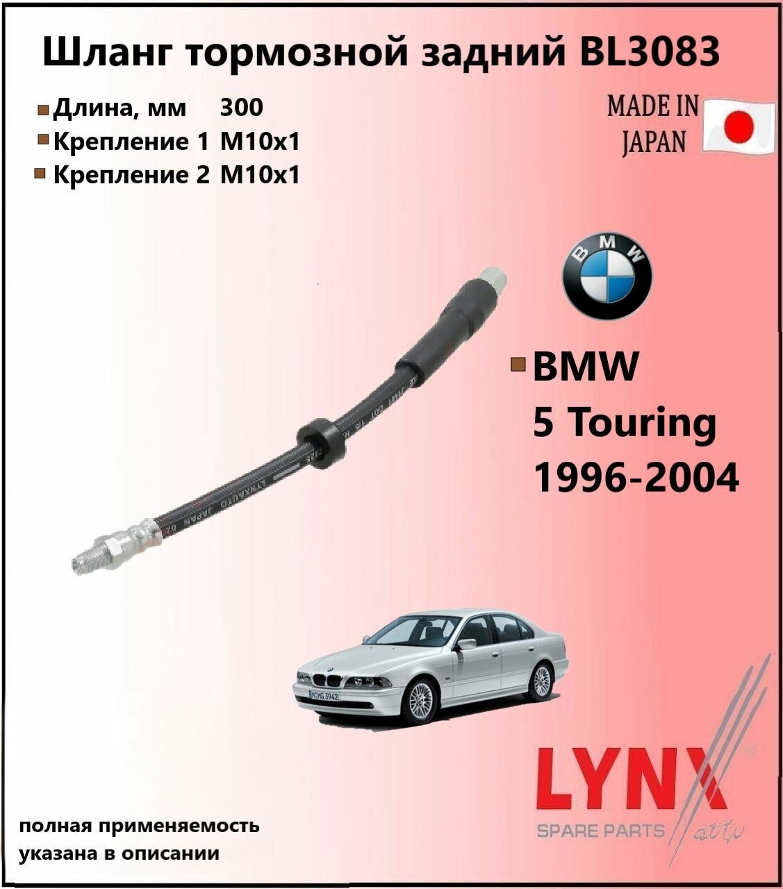 LYNXauto Шланг тормозной зад, бмв 5 / BMW 5 Touring (E39) 1996-2004, BL3083