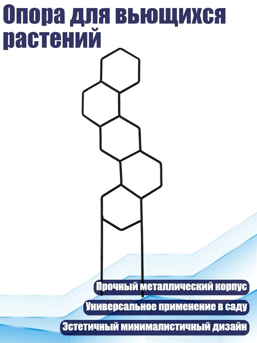 Опора для вьющихся растений, Пчелиные соты