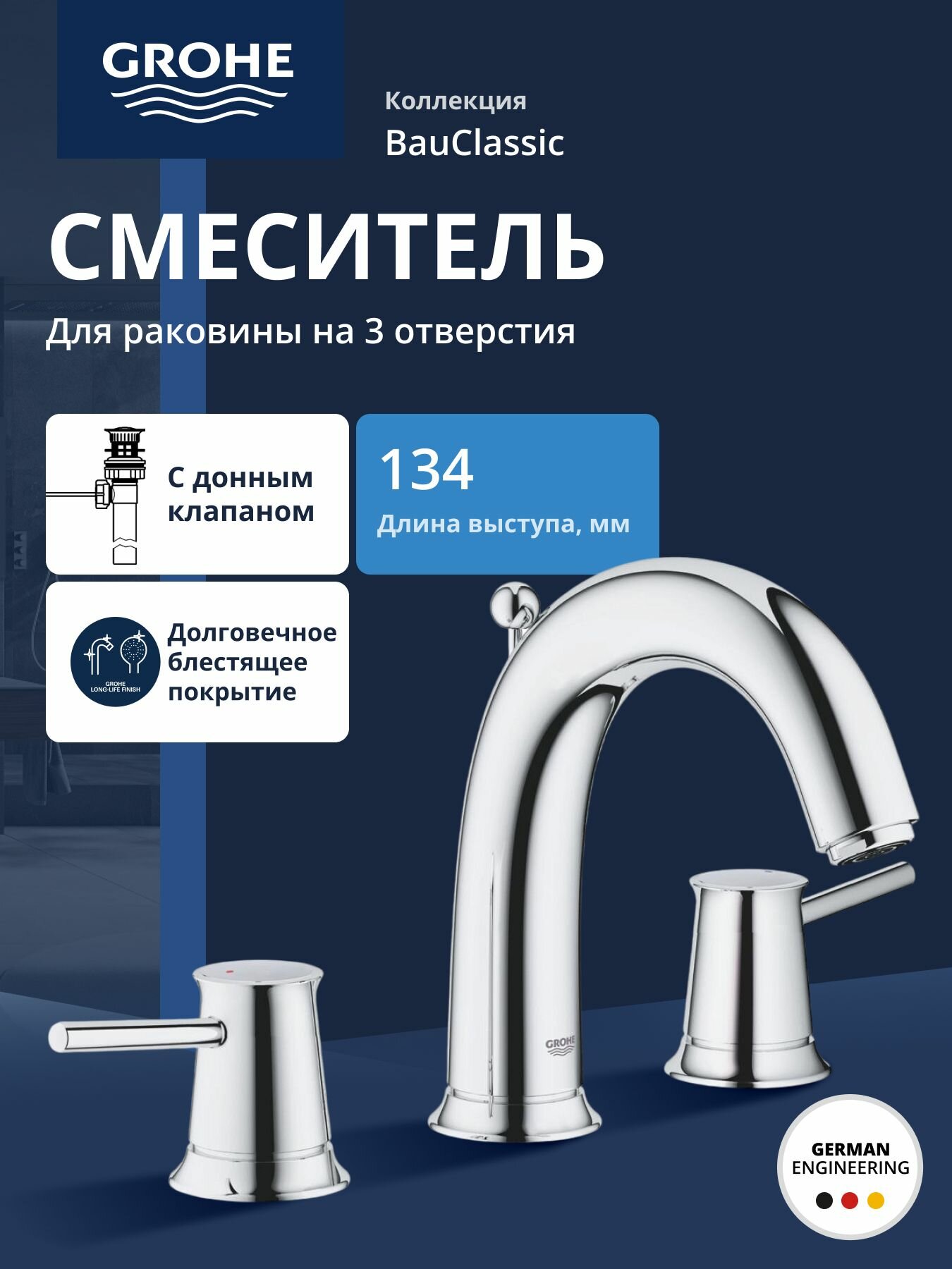 Смеситель для раковины GROHE BauClassic на 3 отверстия, двухвентильный, хром (20470000)