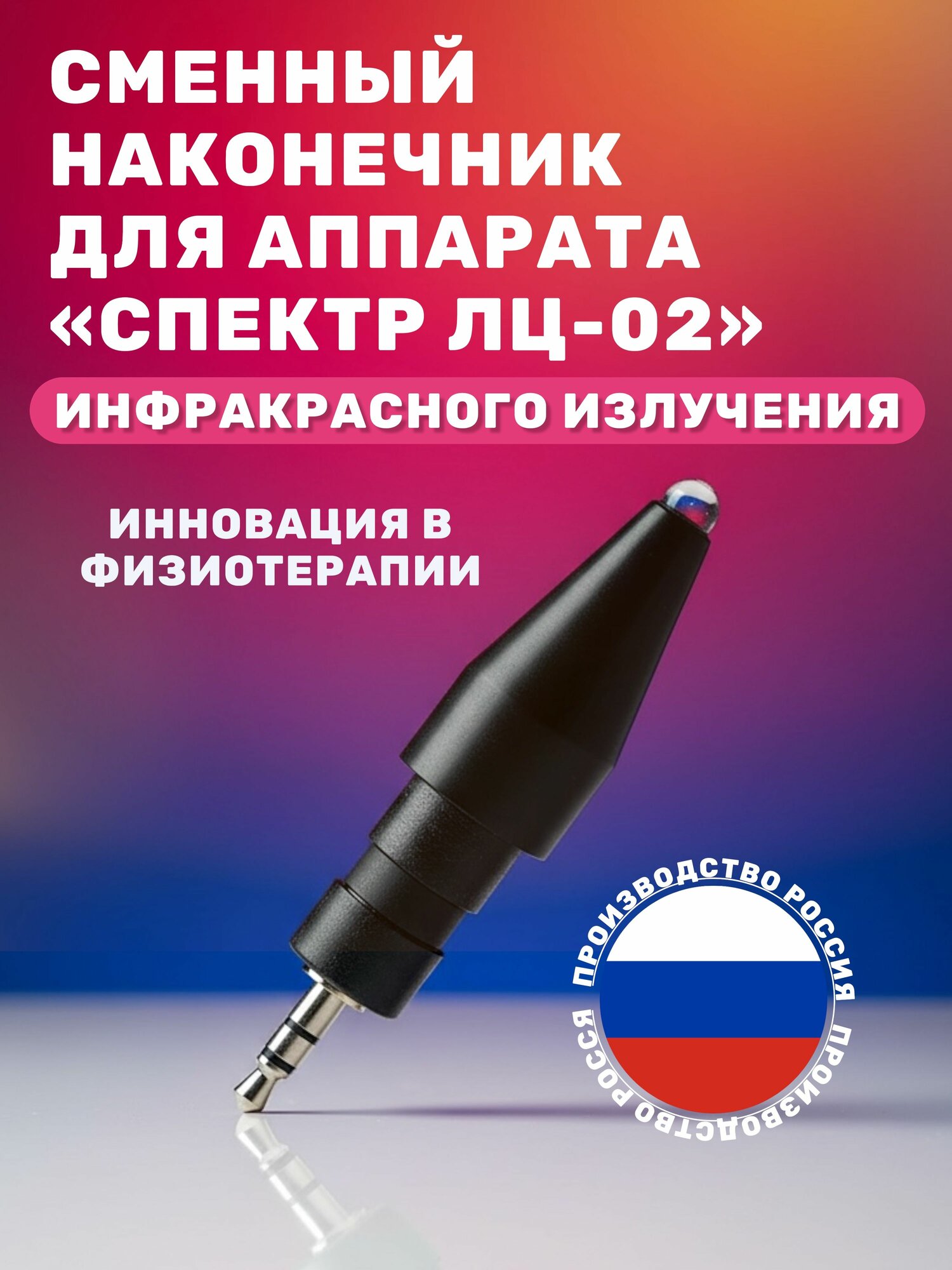 Сменный наконечник инфракрасного излучения для аппарата спектр ЛЦ-02