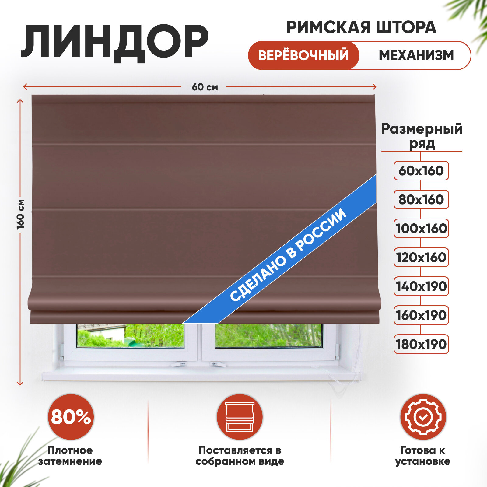 Римская штора Эскар Линдор, веревочный механизм, полиэстер, коричневый, 60х160 см