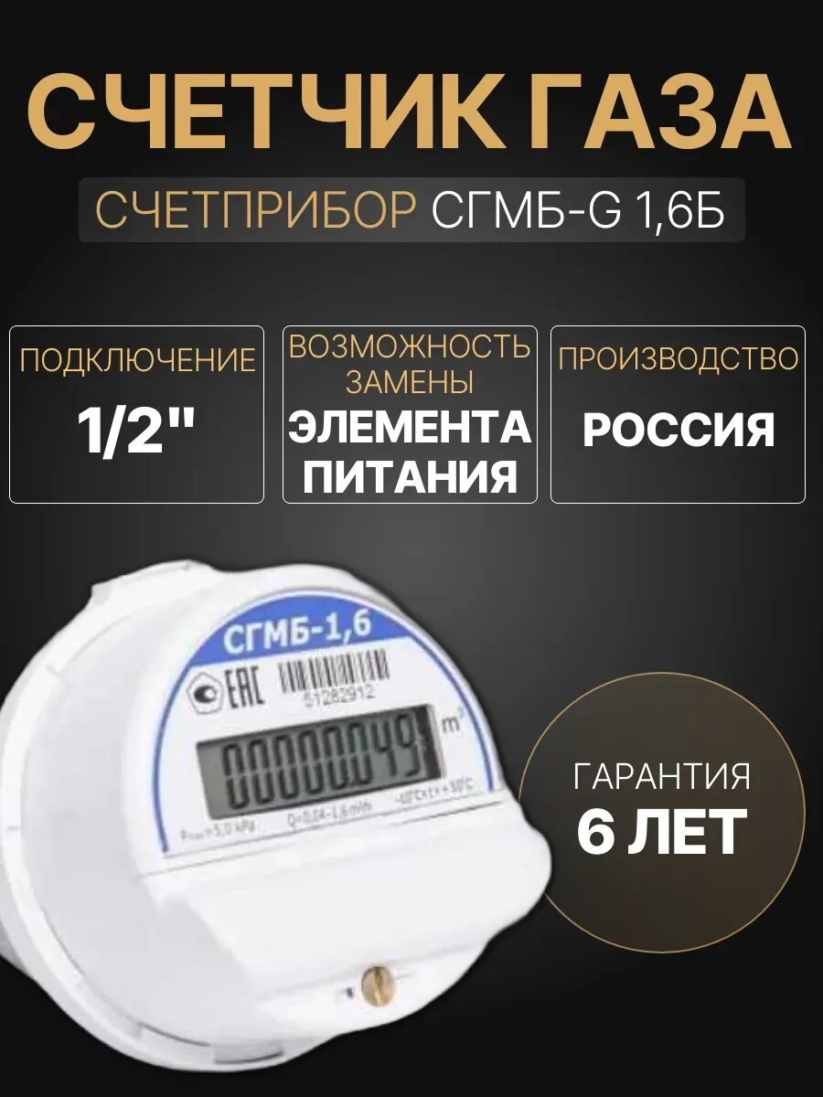 Счетчик газа Счетприбор сгмб-g 1,6Б 1/2" (с выносным литиевым элементом)