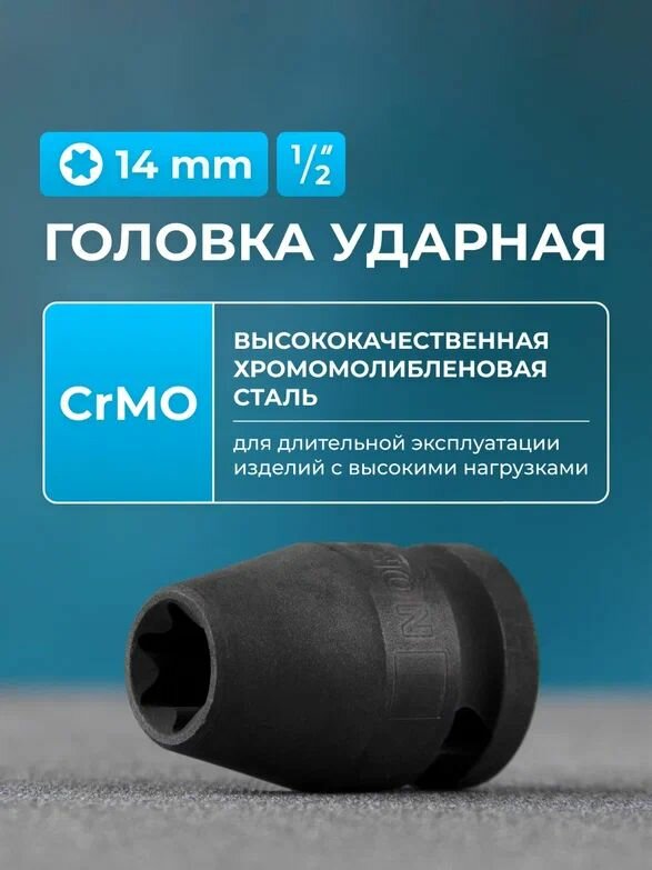 Ударная головка TORX 14 мм NORGAU Industrial из фосфатированной CrMo стали, DIN 3121 под квадрат 1/2"