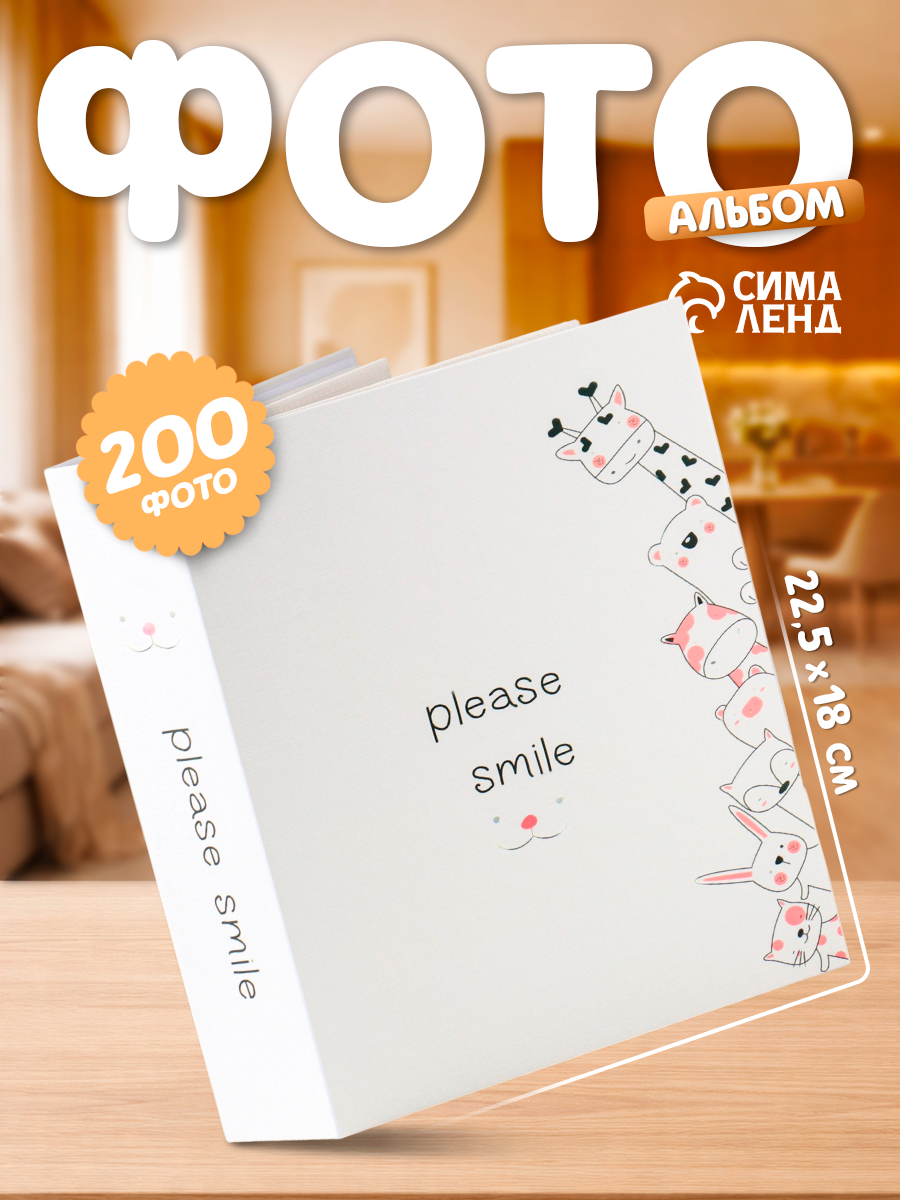 Фотоальбом на 200 фото 10х15 см "Зверята-шпионы" 22,5х18х5 см