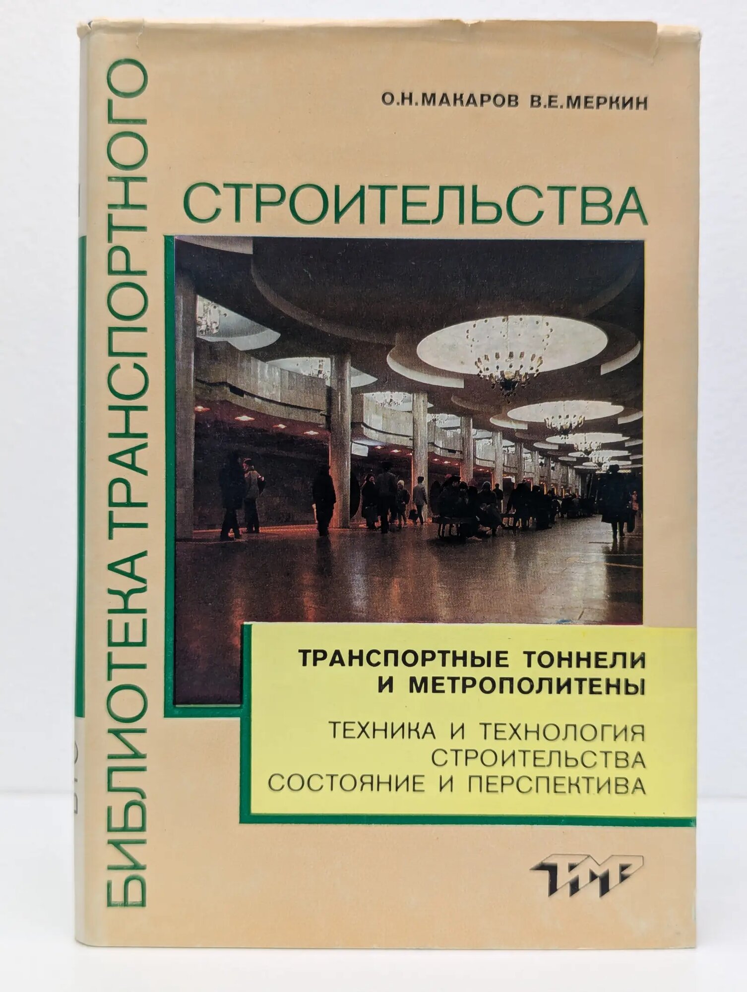 Библиотека транспортного строительства. Транспортные тоннели и метрополитены. Техника и технология строительства, состояние и перспективы Макаров О. Н, Меркин В. Е. 1991