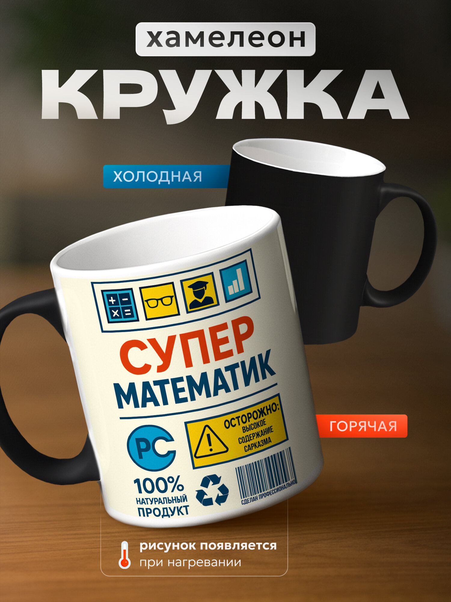 Кружка-хамелеон подарок для математика
