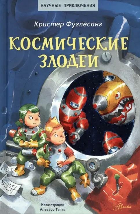 Книга АСТ Космические злодеи Фуглесанг К, 2023 г