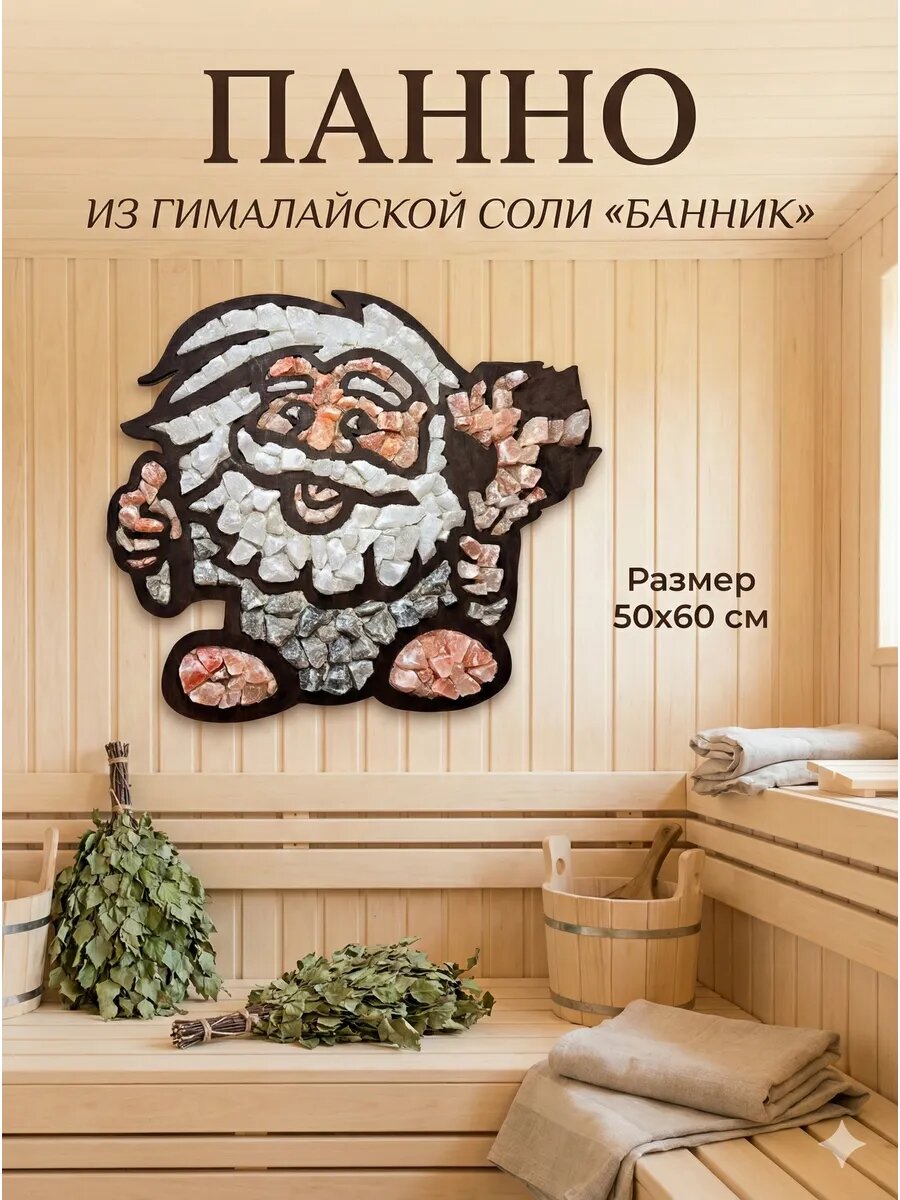 Панно для бани из гималайской соли «Банник» 60х50 см