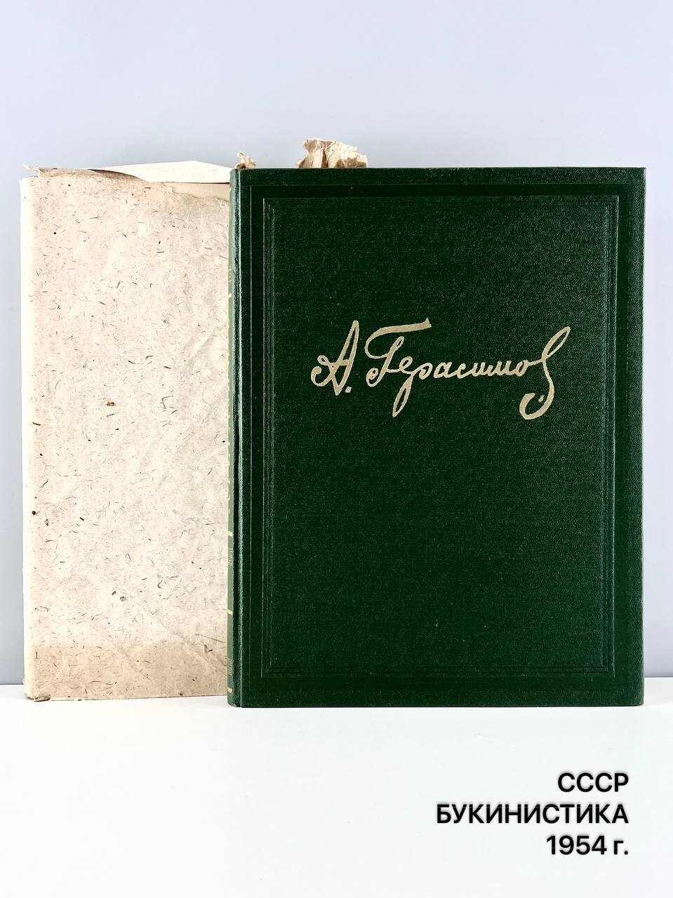 Книга М. Сокольникова "А. М. Герасимов. Жизнь и творчество". Искусство. СССР, 1954 г.