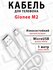 Кабель для телефона Gionee M2