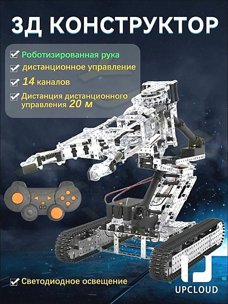 Металлический конструктор/Роботизированная рука/-дистанционное управление+свет