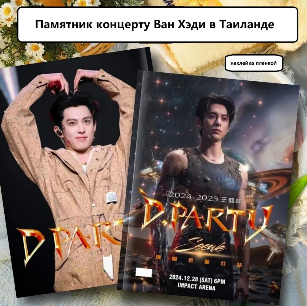 Памятник концерту Ван Хэди в Таиланде, коллекционный набор из бумаги, 2024-2025 год, разноцветный