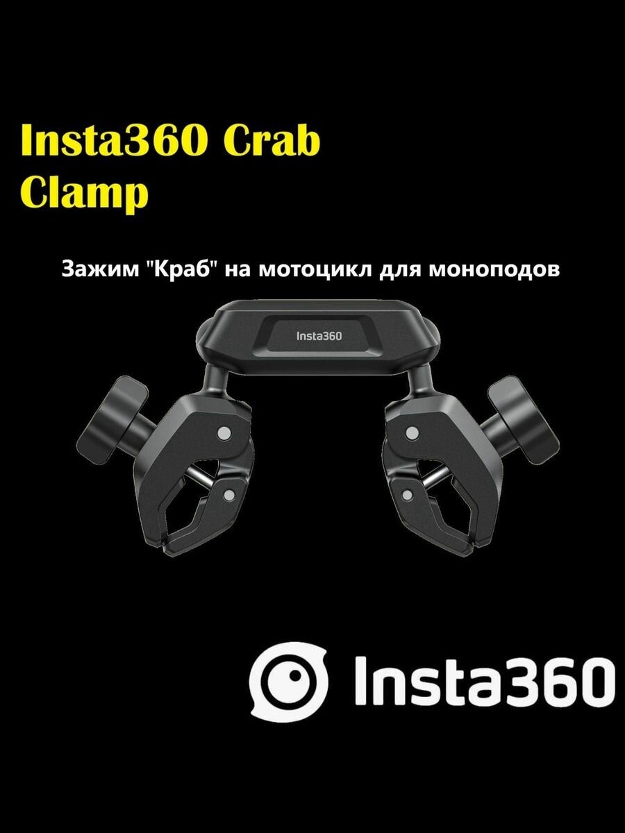 Insta360 Crab Clamp Зажим "Краб" на мотоцикл