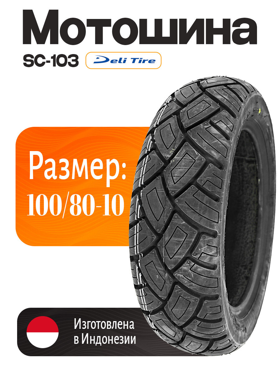 Мотошина для мотоцикла 100/80 - 10 SC-103 TL DELI TIRE