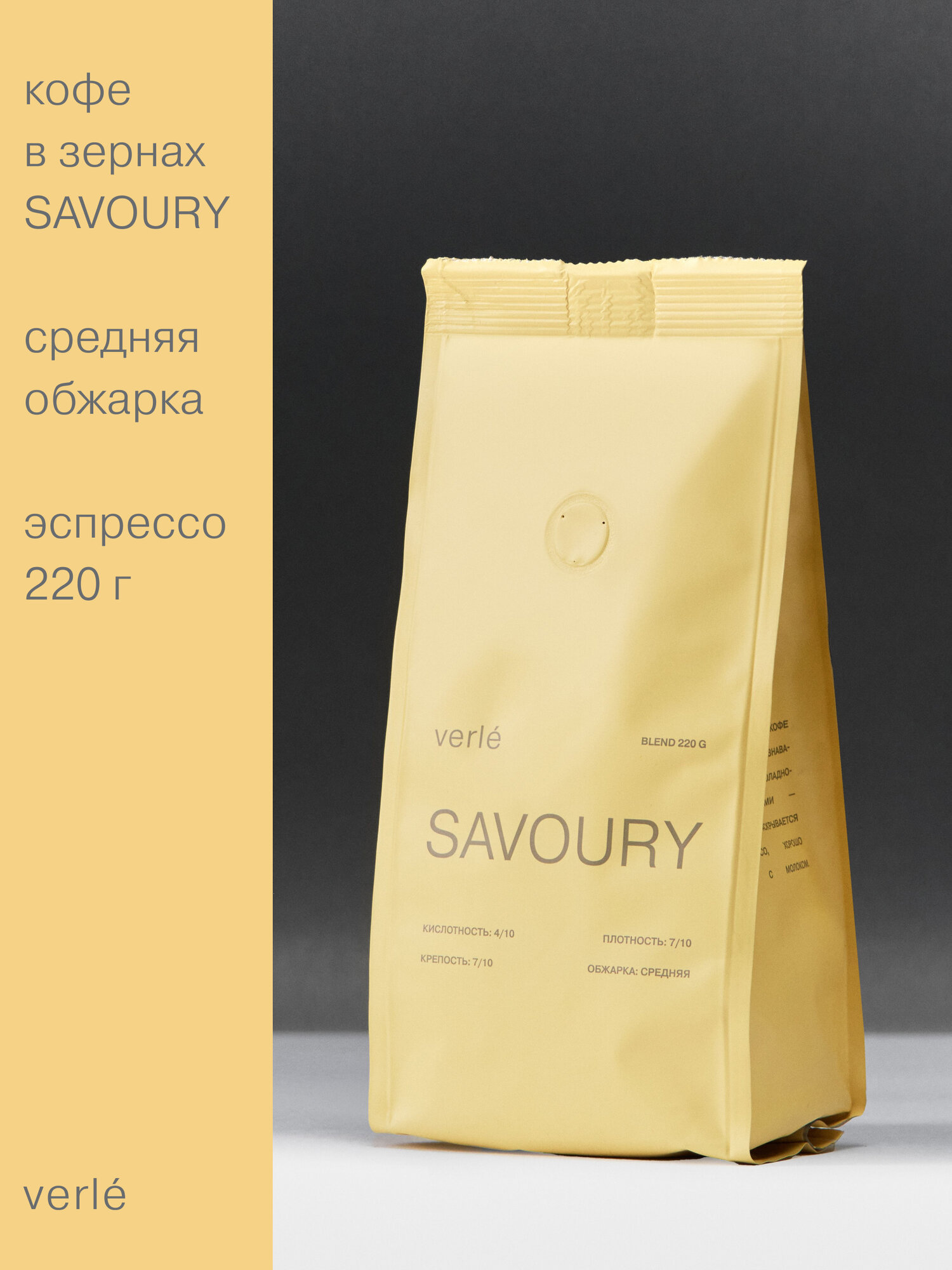 Кофе в зернах Verle Эспрессо бленд Savoury 220 г