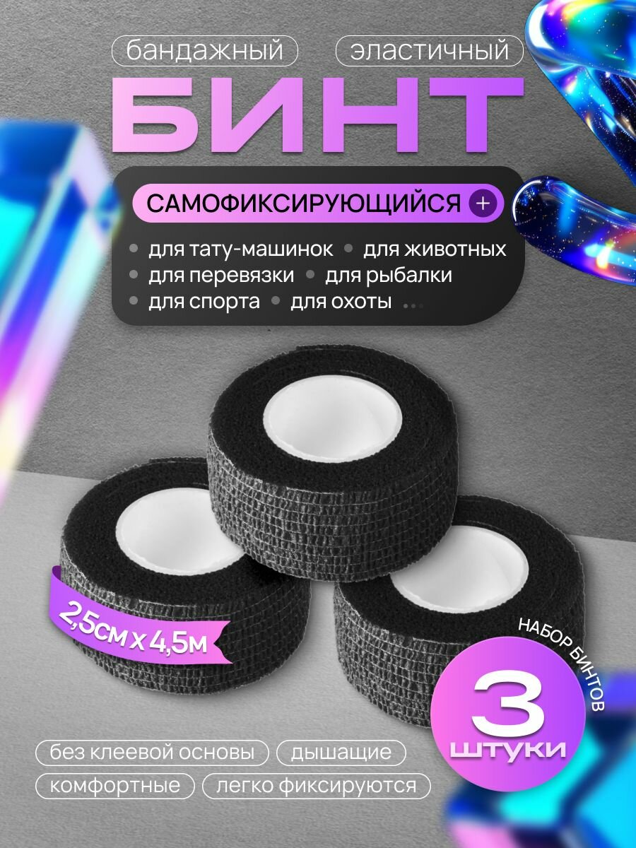 Бинт бандажный для тату, бандажная лента, эластичный самофиксирующийся когезивный 25мм х 4,5м - 3 шт черный