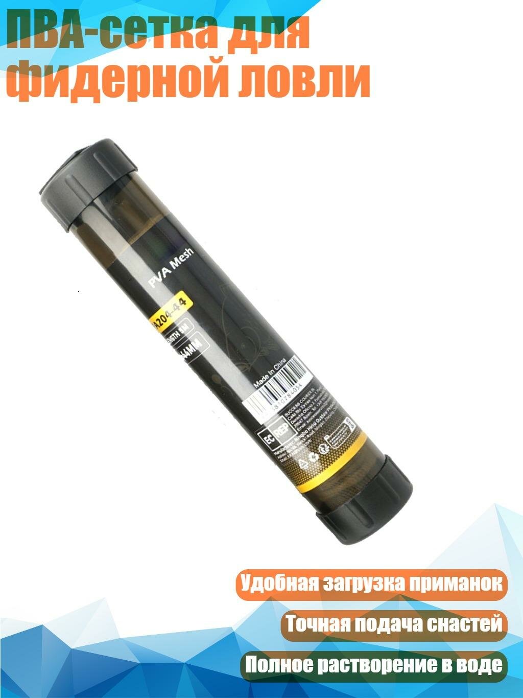 ПВА-сетка для фидерной ловли, 44mm