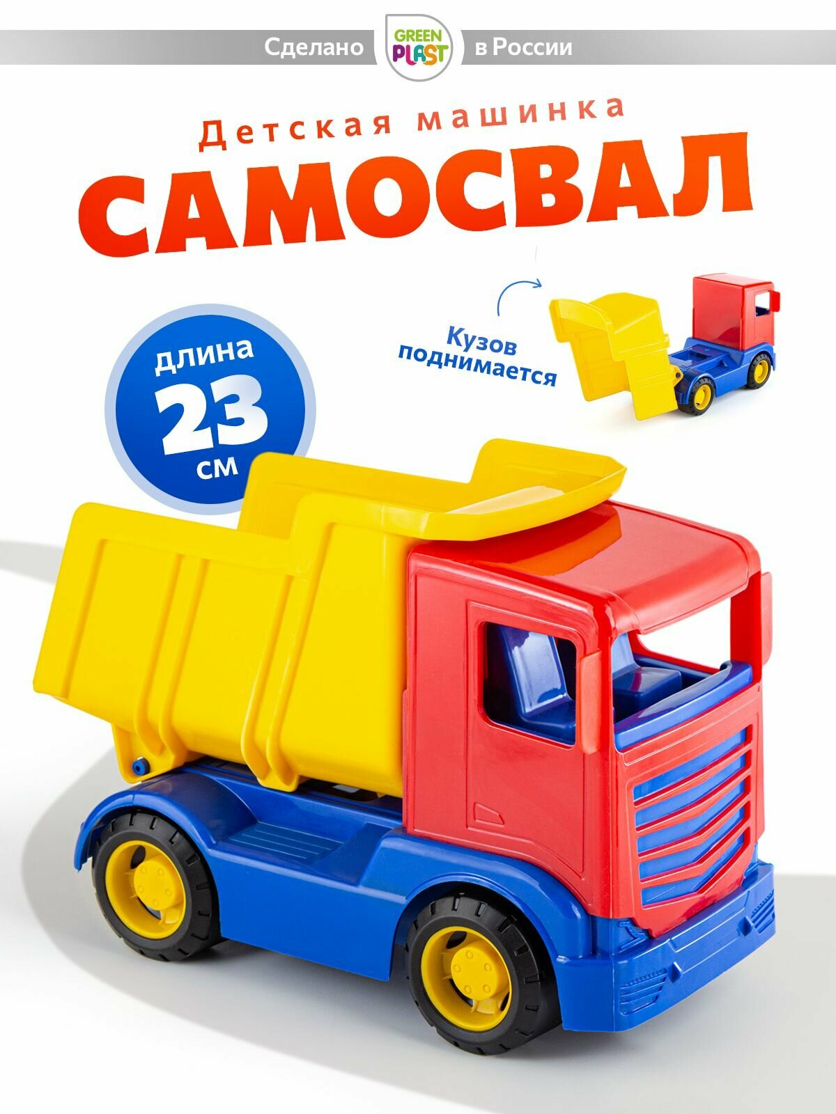 Green Plast Машинка для мальчика, игрушка самосвал