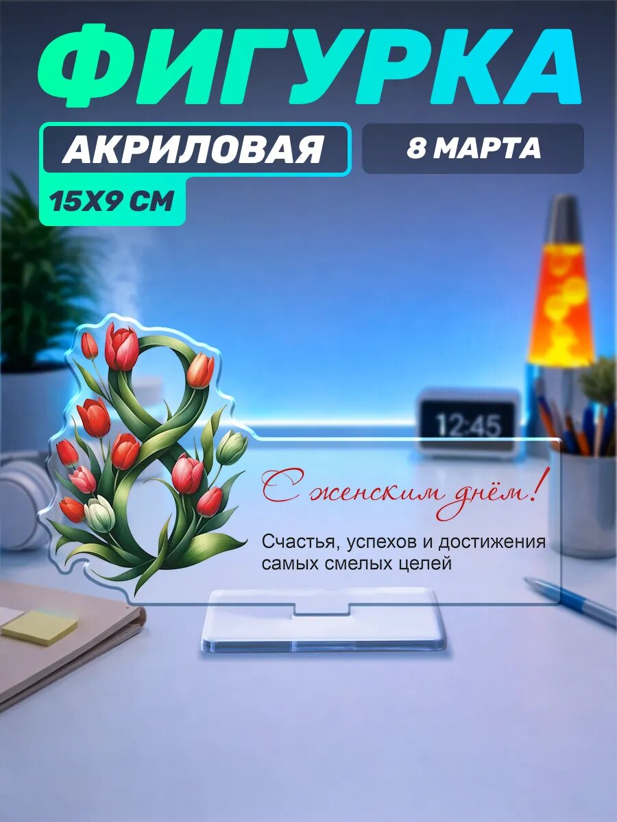 Акриловая фигурка открытка С женским днем